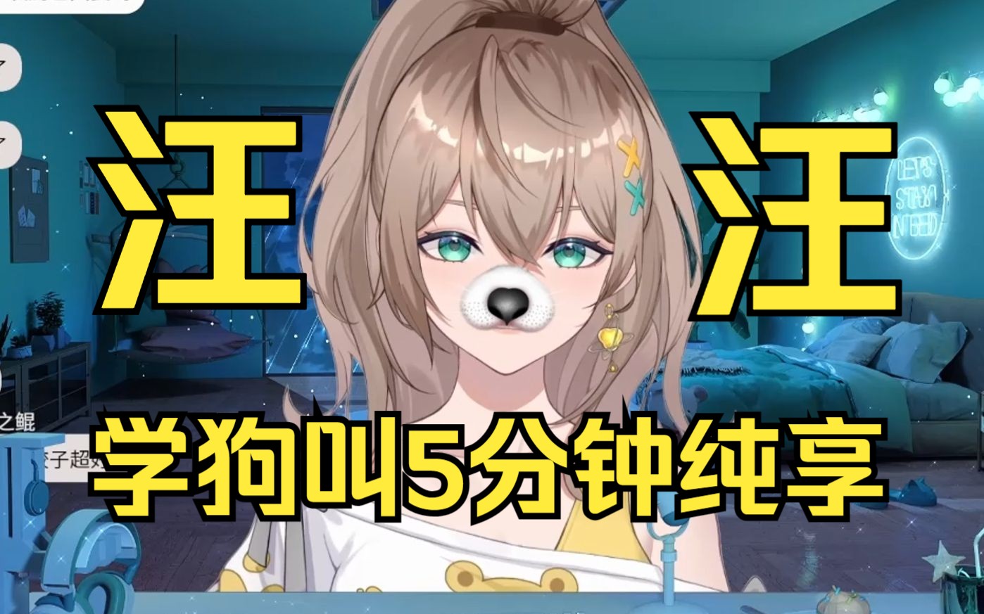 【沐霂】“学狗叫”五分钟纯享版 汪~汪~ߐ