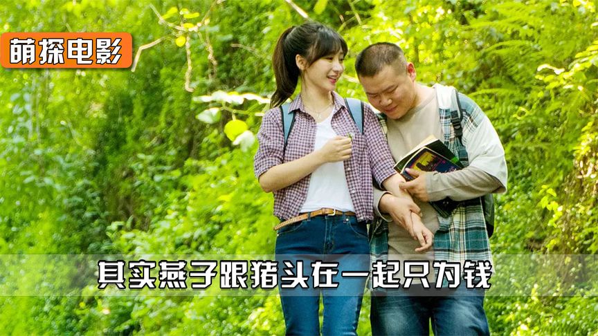 从你的全世界路过:其实燕子根本不喜欢猪头,跟他在一起是为了钱