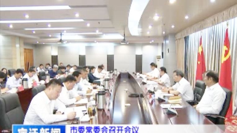 宿迁市委常委会召开会议 研究部署十月份工作 同心同向勇攀新高