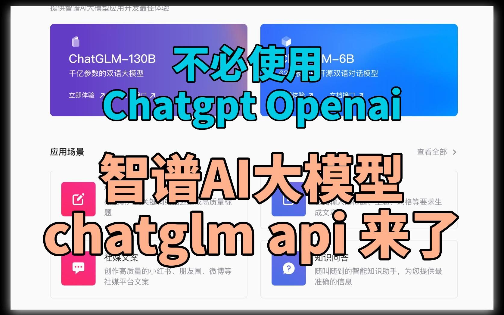 国产ChatGLM API免费试用! 超越ChatGPT OpenAI的最新选择!