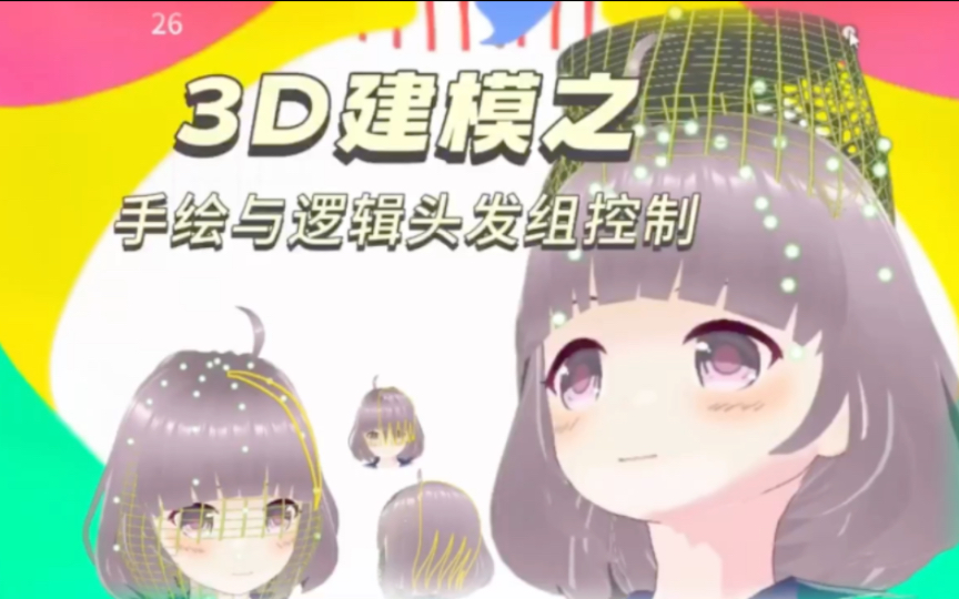 【教程】掌握VRoid头发3D建模:手绘与逻辑头发组的完美结合!第26