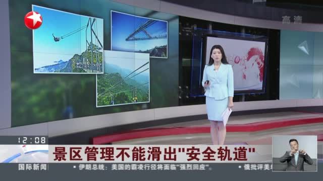 景区管理不能滑出“安全轨道”：网红景点安全事故频出  跟风打卡要谨慎