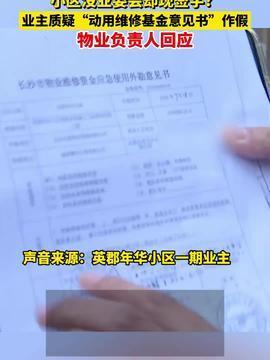 小区没业委会却现签字?业主质疑"动用维修基金意见书"作假