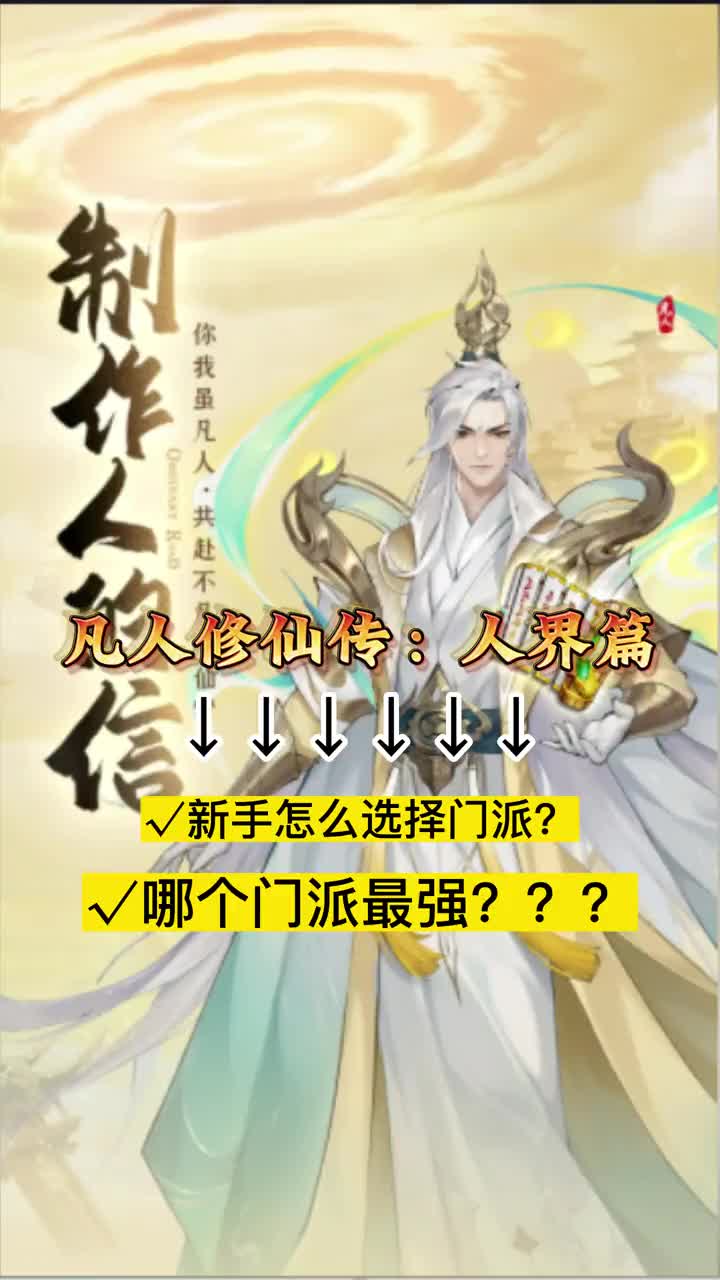 凡人修仙传人界篇新手怎么选择门派 ,哪个门派最强?#凡人修仙传人界...