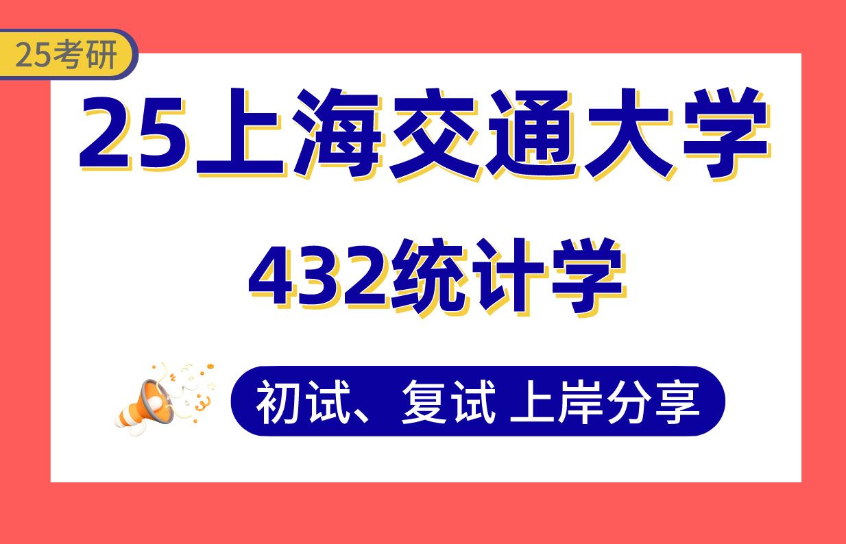 ...420+应用统计上岸学长初复试经验分享-专业课432统计学真题讲解#...