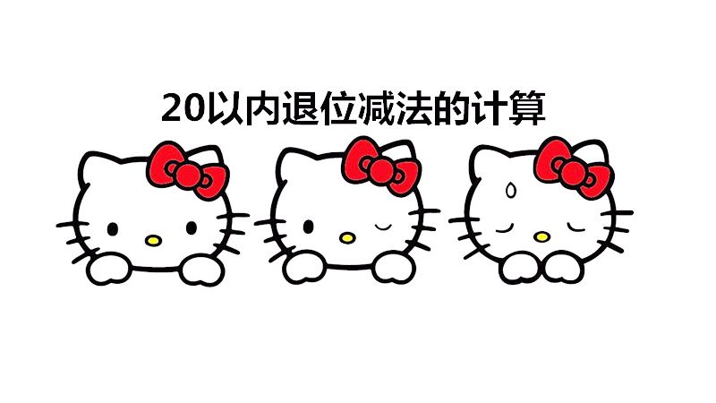 20以内退位减法的计算