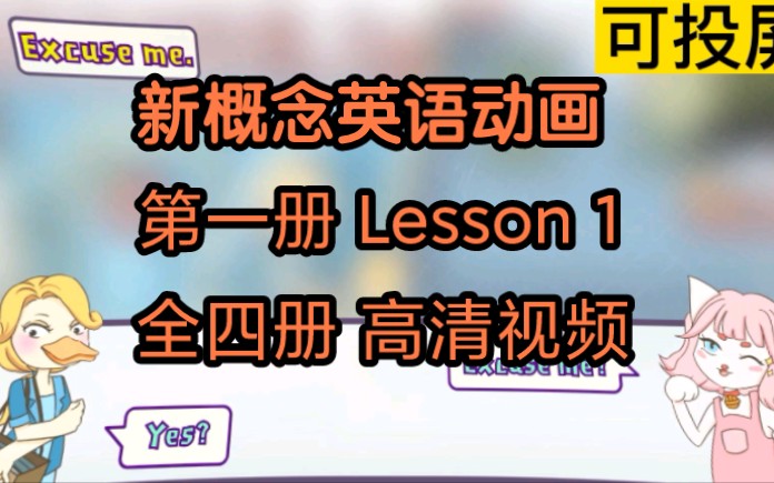 新概念英语第一册|Lesson1 中英文双语 动画视频 全四册