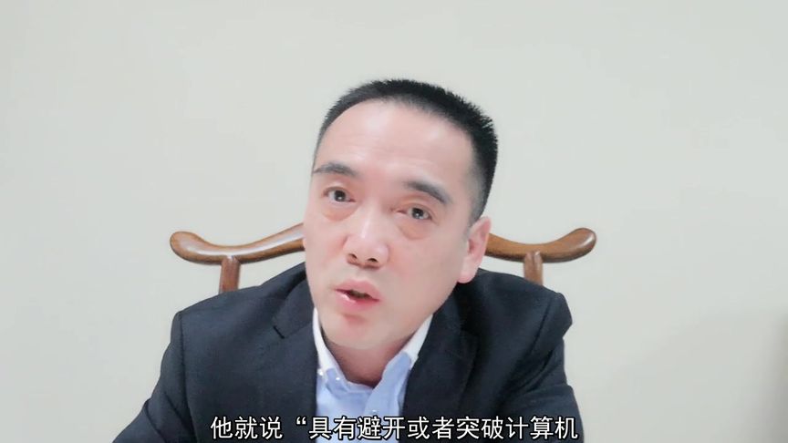 轻松搞定“非法获取计算机信息系统数据案”(字幕版)
