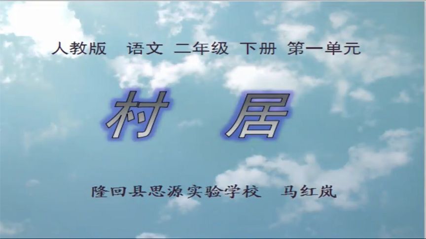 部编版小学语文优质课 村居 教学实录 二年级下册