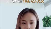 投资小白? 美女告诉你什么是概念股