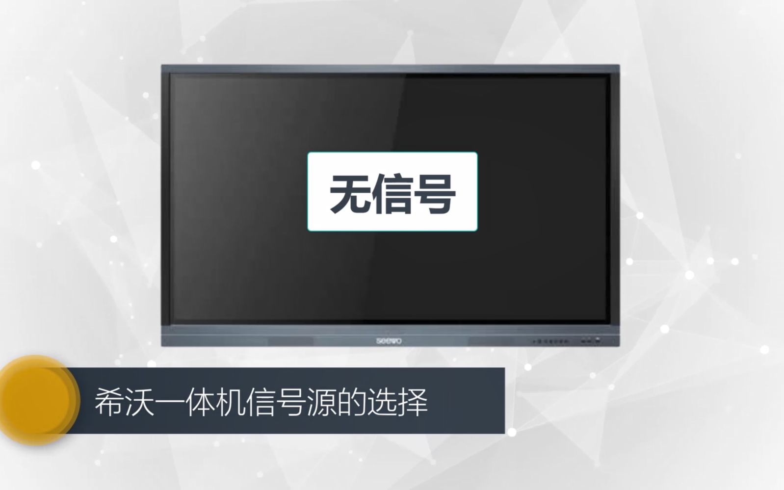 希沃一体机信号源的选择