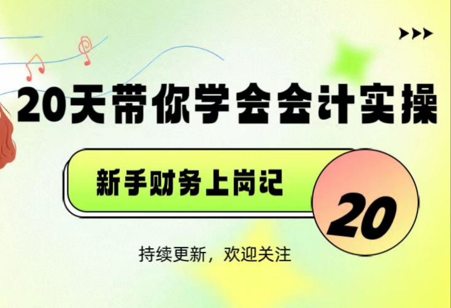 手把手教你申报企业所得税2-20天带你学会会计实操第20课