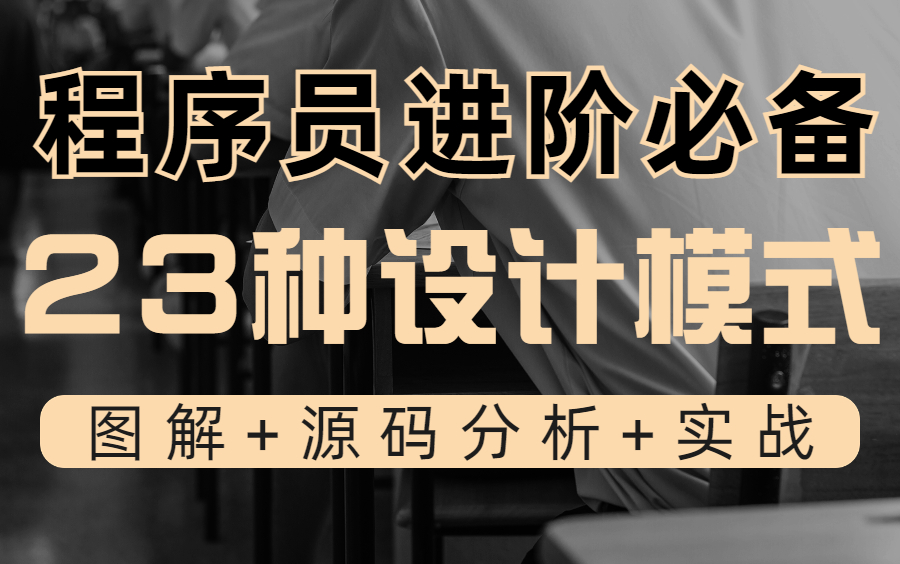 这是我见过B站最通俗易懂的Java设计模式全套教程, 23种Java设计...