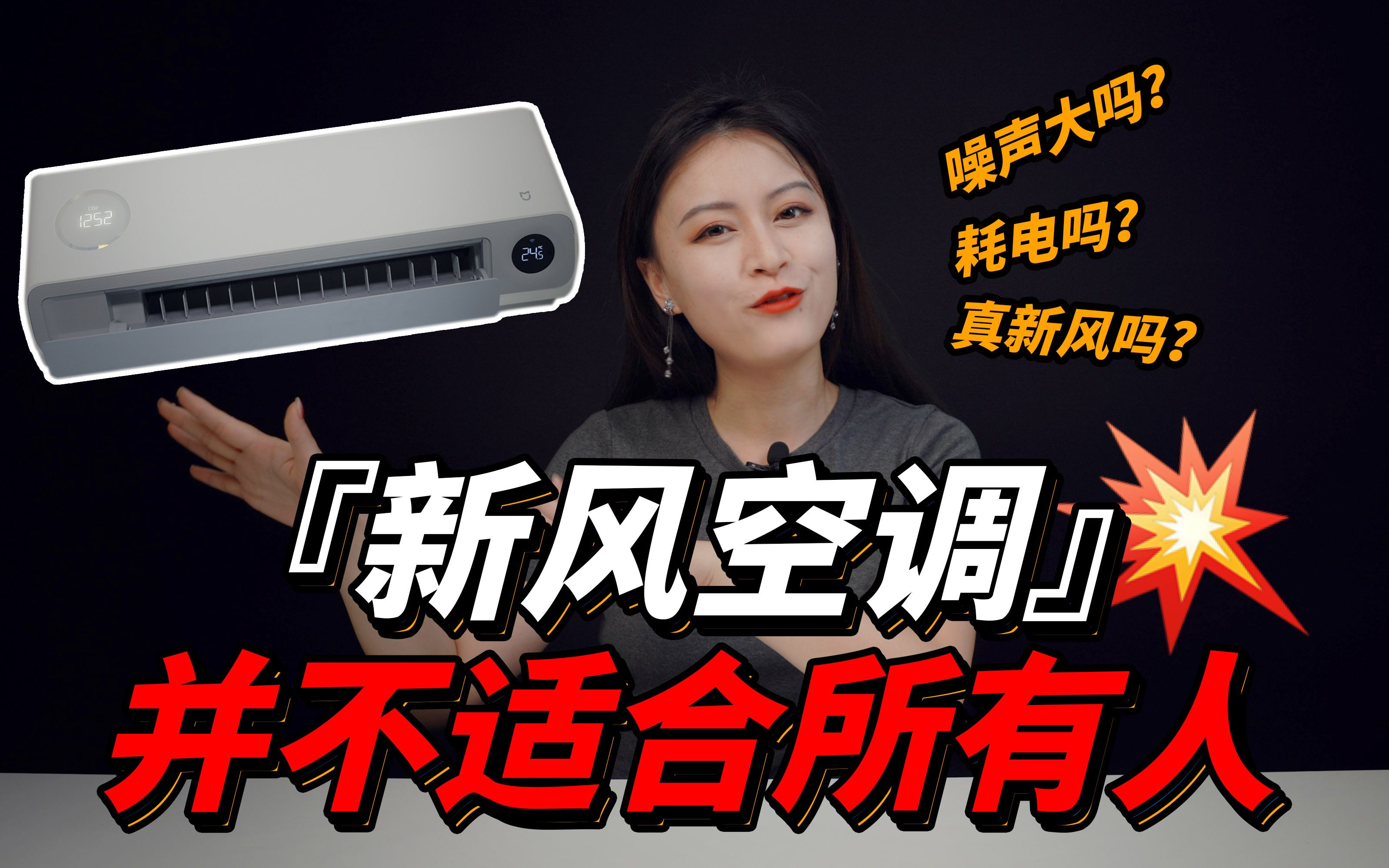新风空调≠新风机,数据实测告诉你小米米家新风空调到底行不行…