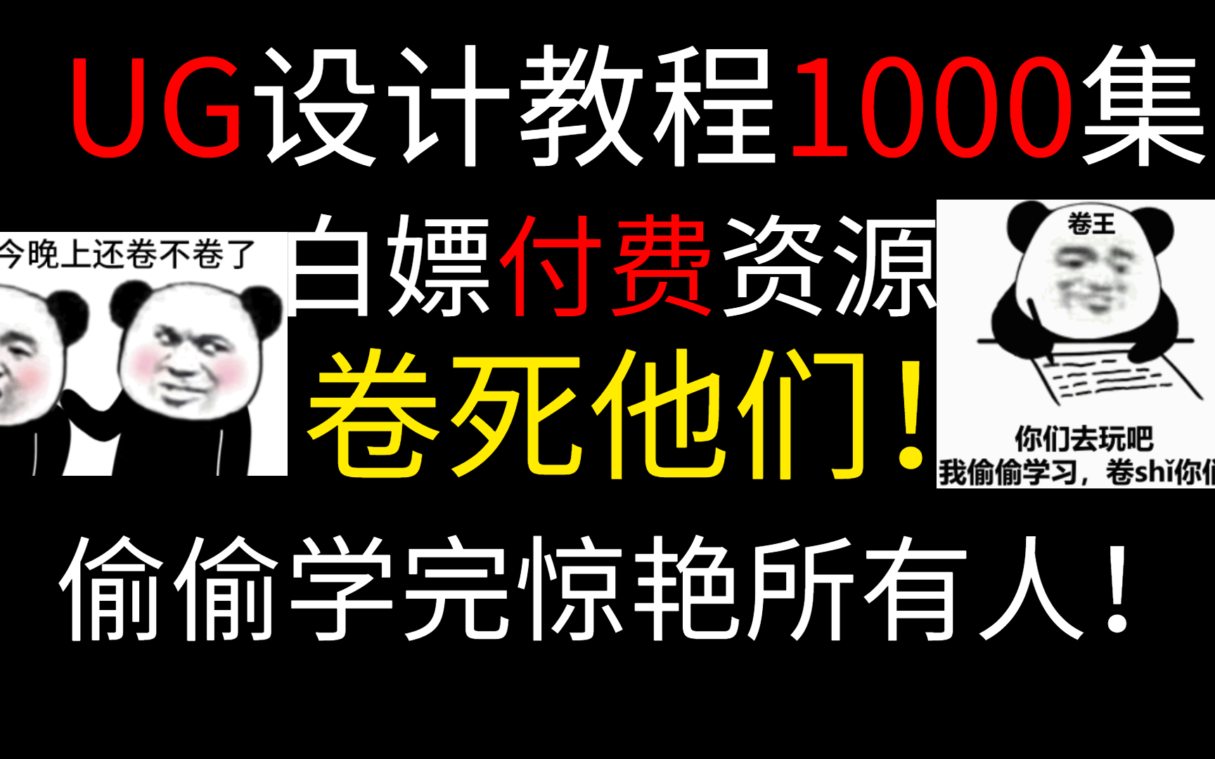 B站最强,全网高质量付费UG教程,绝对血赚!开启兼职副业之路!