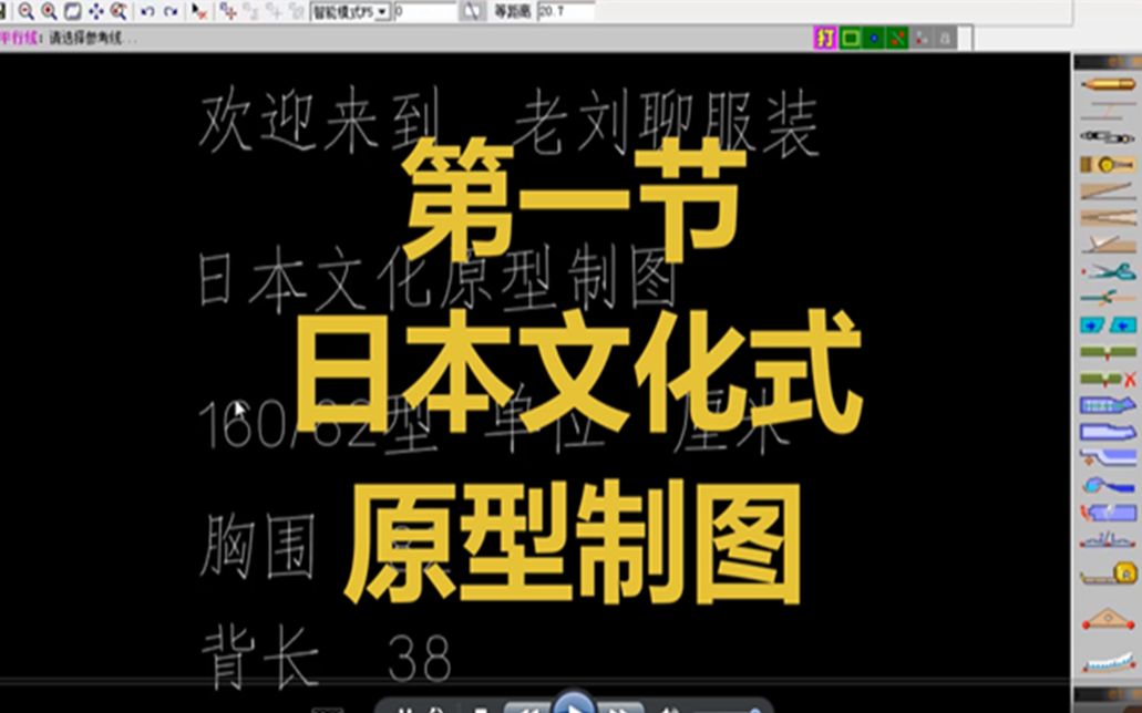 刘明楚:第一节:日本文化式原型制图教学视频,ET服装CAD工具应用教程