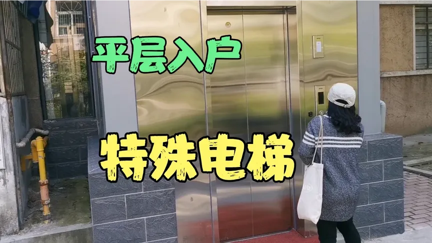老楼加装一种特殊电梯,实现了平层入户,方便多了!