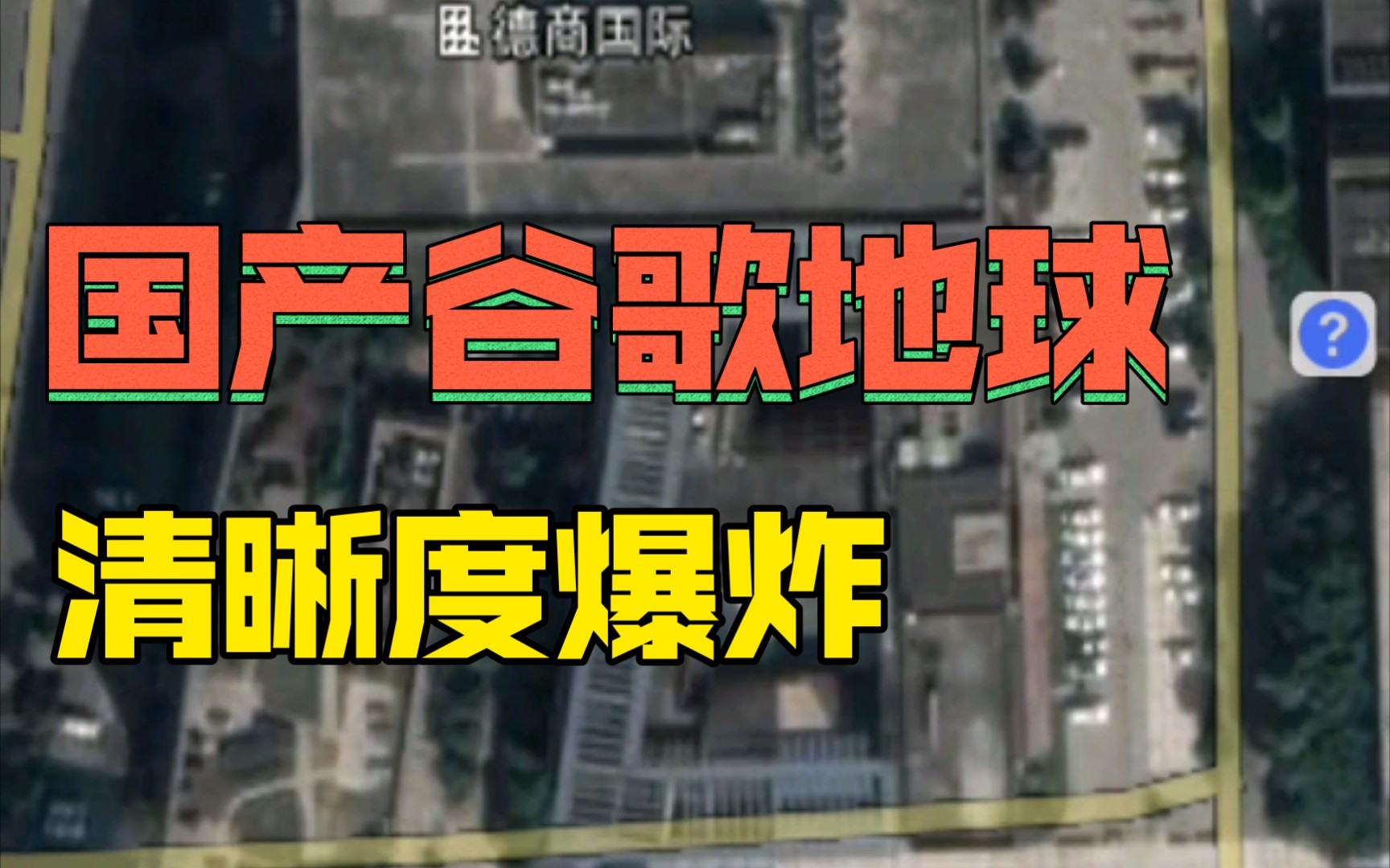 通过手机App免费查看国产谷歌地球!卫星影像如此高清