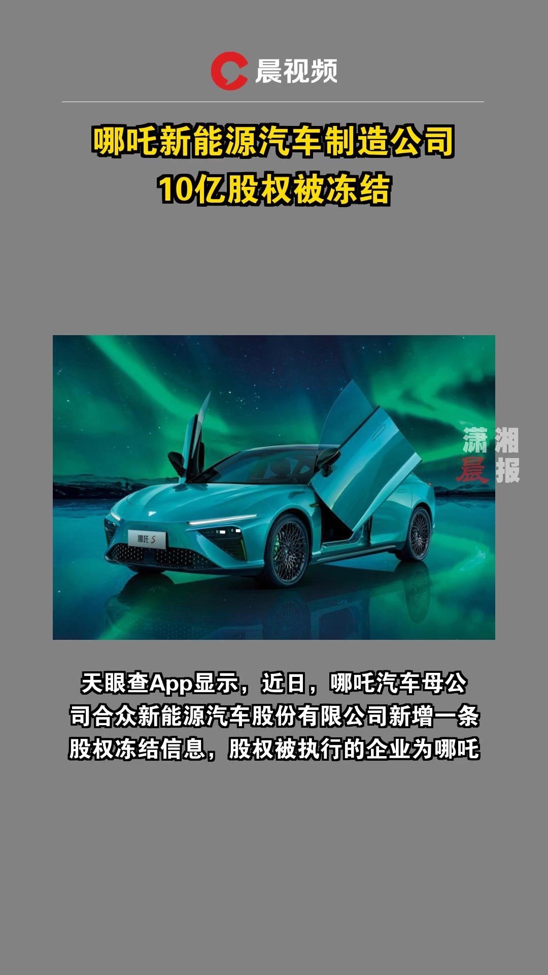 哪吒新能源汽车制造公司10亿股权被冻结