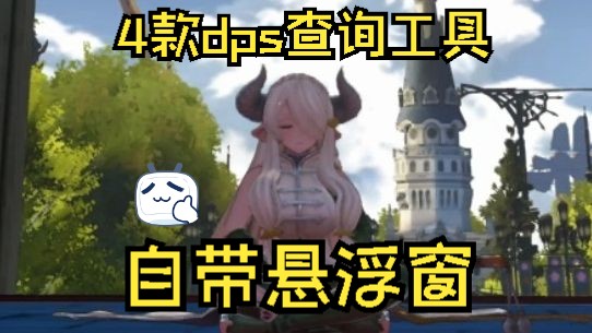 【碧蓝幻想relink】推荐4款实用的查dps工具