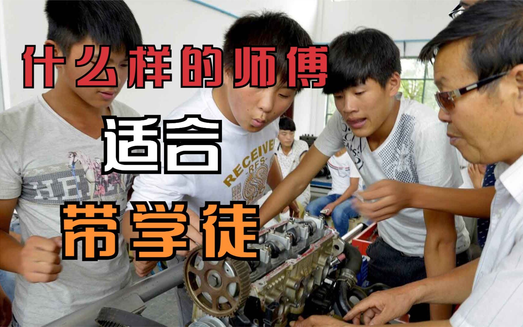 学汽车维修那些师傅适合带学徒跟什么样的师傅能学好技术跟这样的...