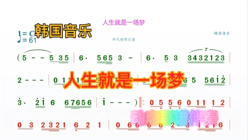韩国音乐《人生就是一场梦》C动态彩谱伴奏