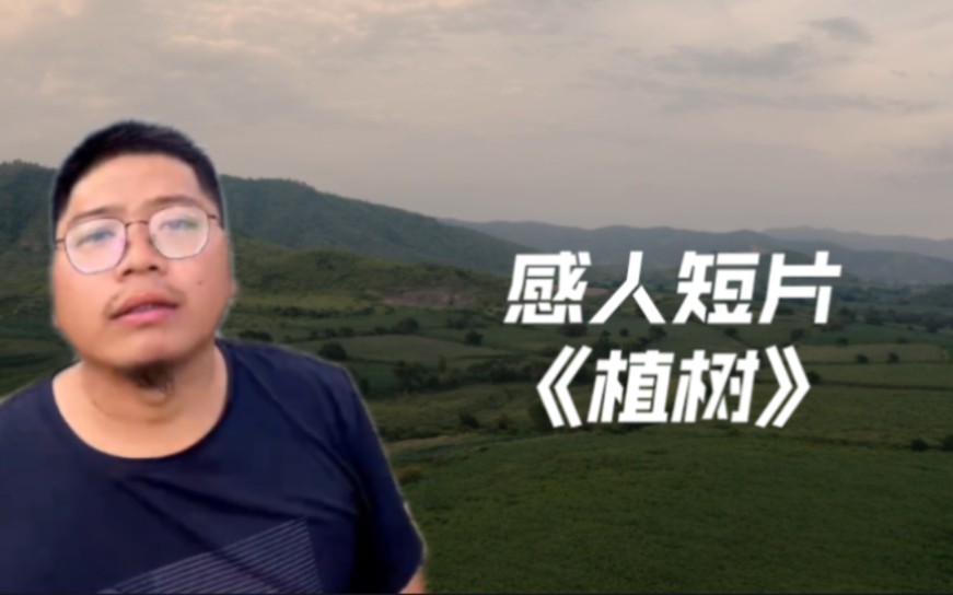 「误导向」感人短片《植树》