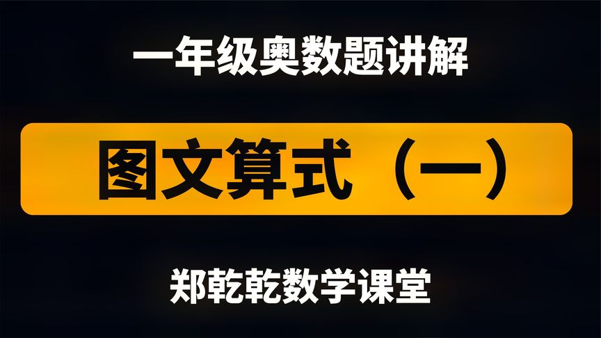 一年级数学 图文算式 根据每个动物所代表的数计算 学浪计划