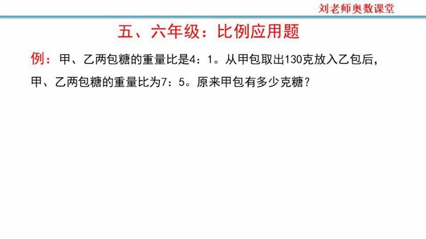 五六年级奥数:比例应用题,抓住不变量解决,小升初高频题目
