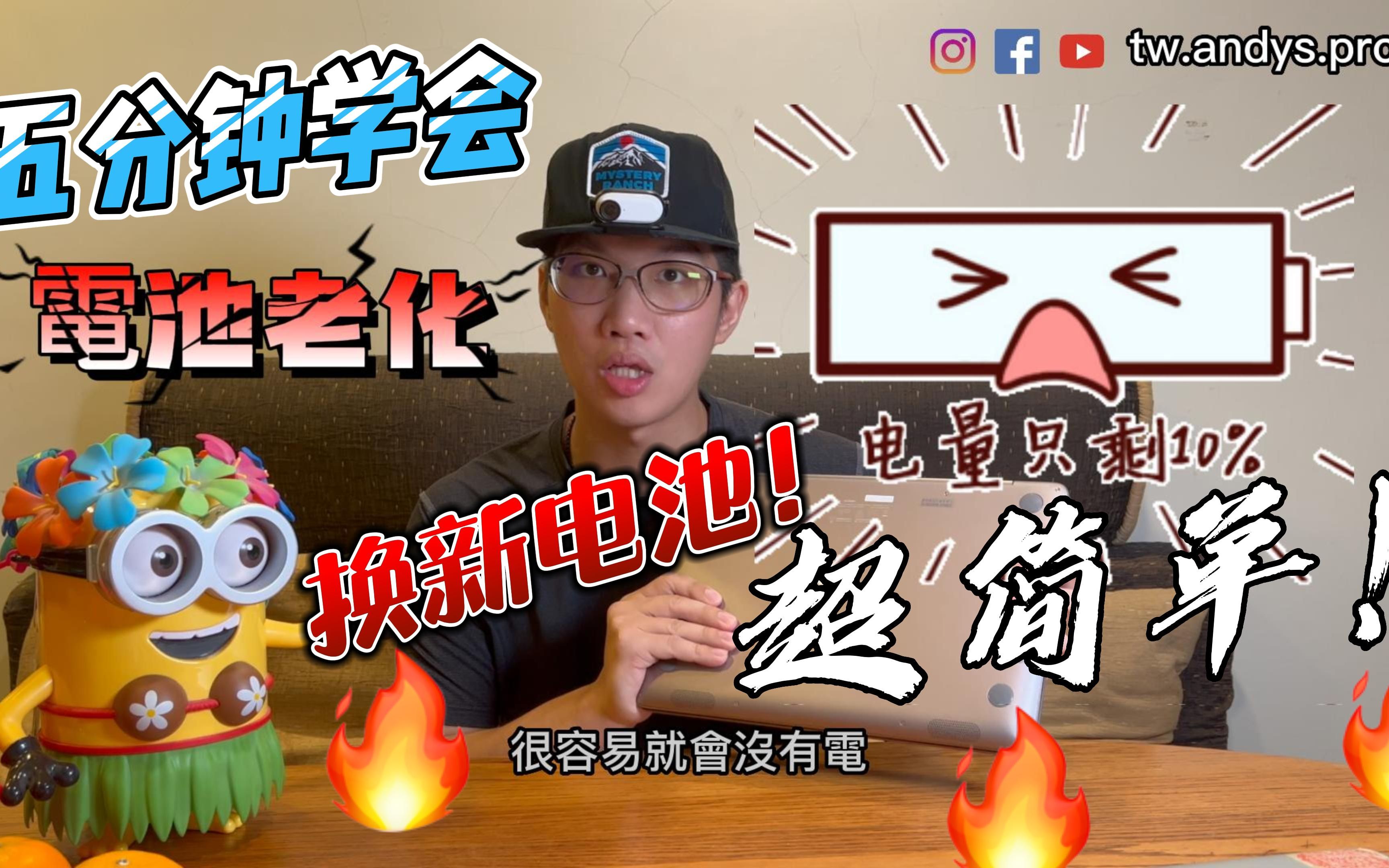 笔电不用换!换新电池超简单!五分钟学会省钱再战五年! DIY 在家更换!...