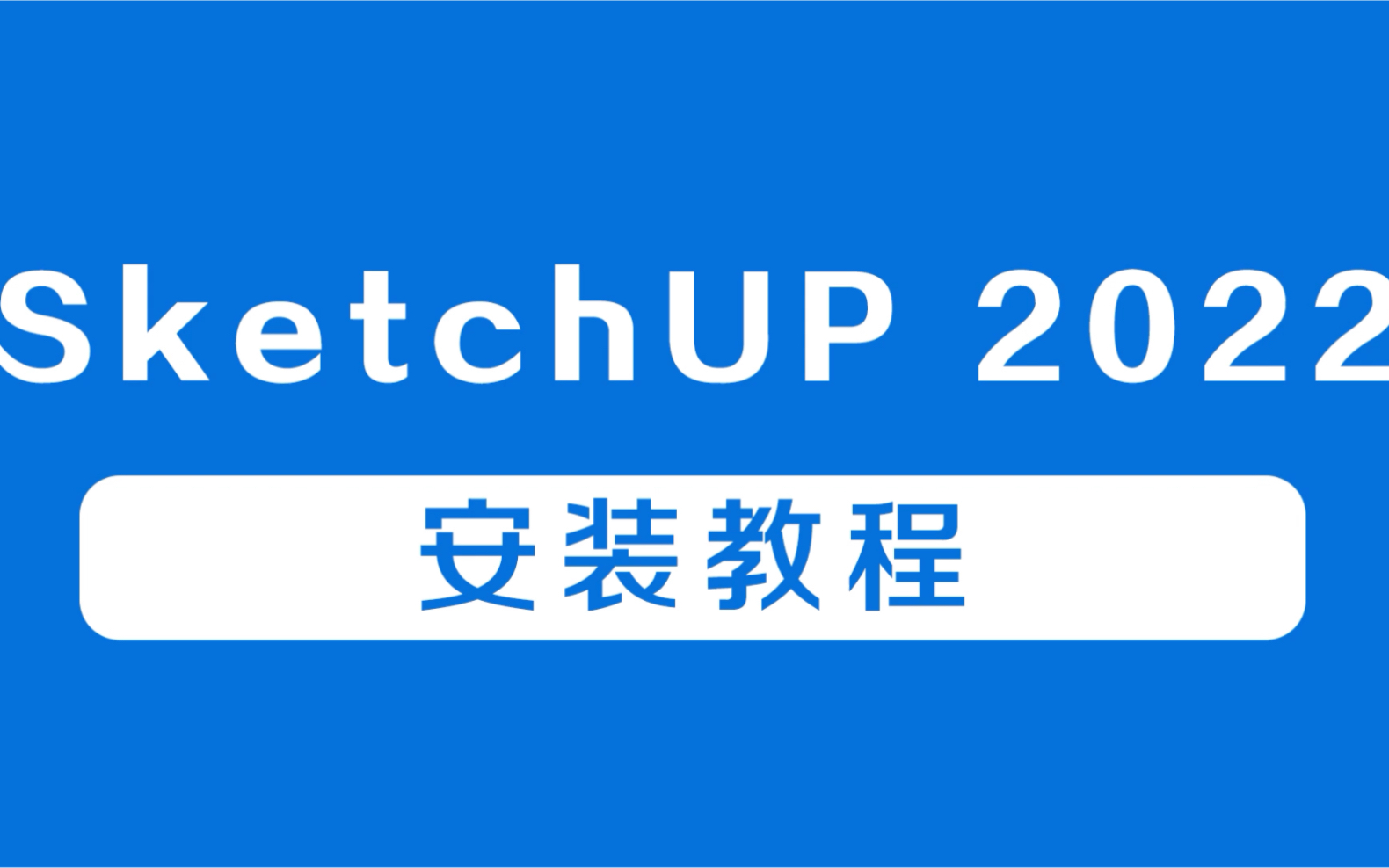 sketchup2022下载安装激活教程安装包设置#安装#教程#软件