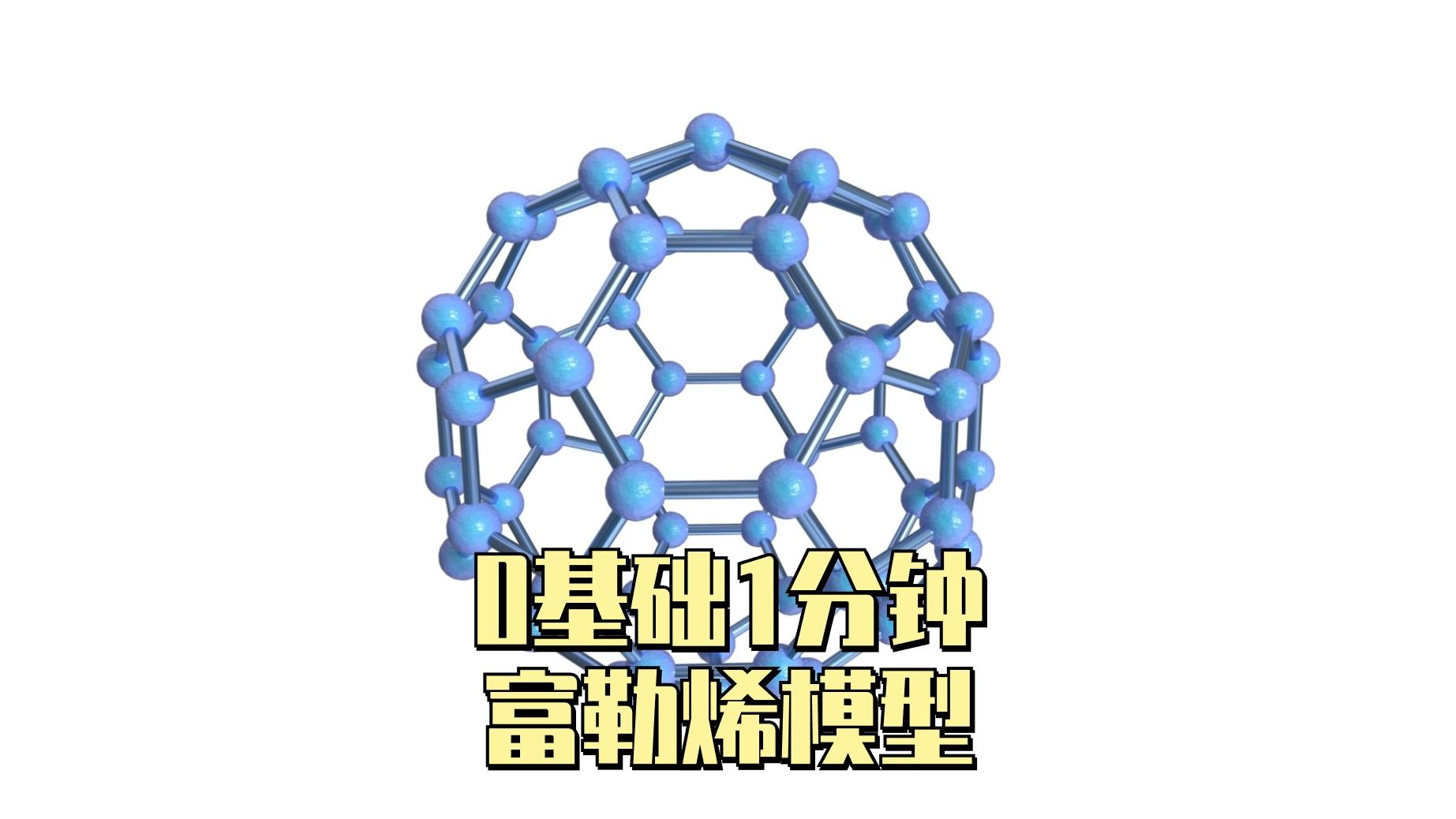 1分钟富勒烯结构模型制作教程来啦!0基础也能轻松绘图!