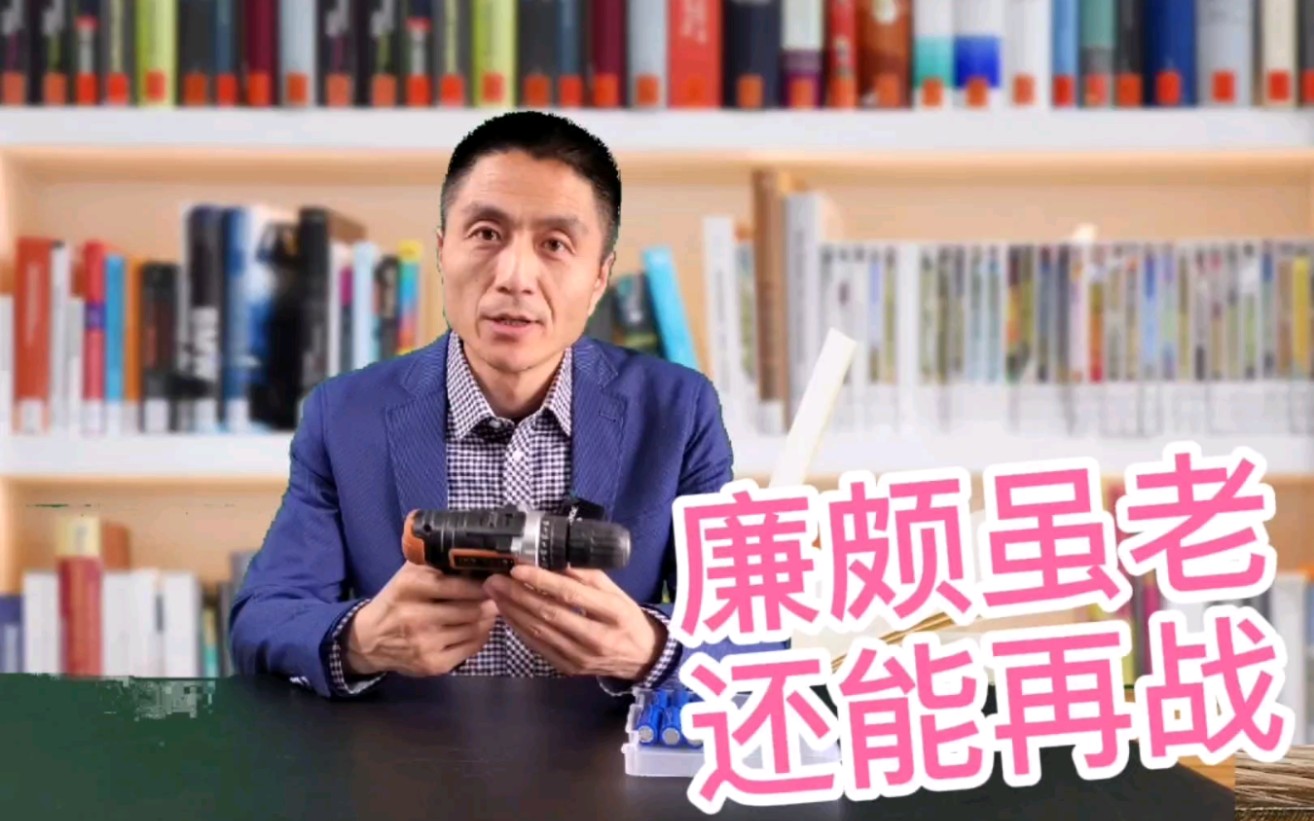 自己动手更换电起子18650电芯!