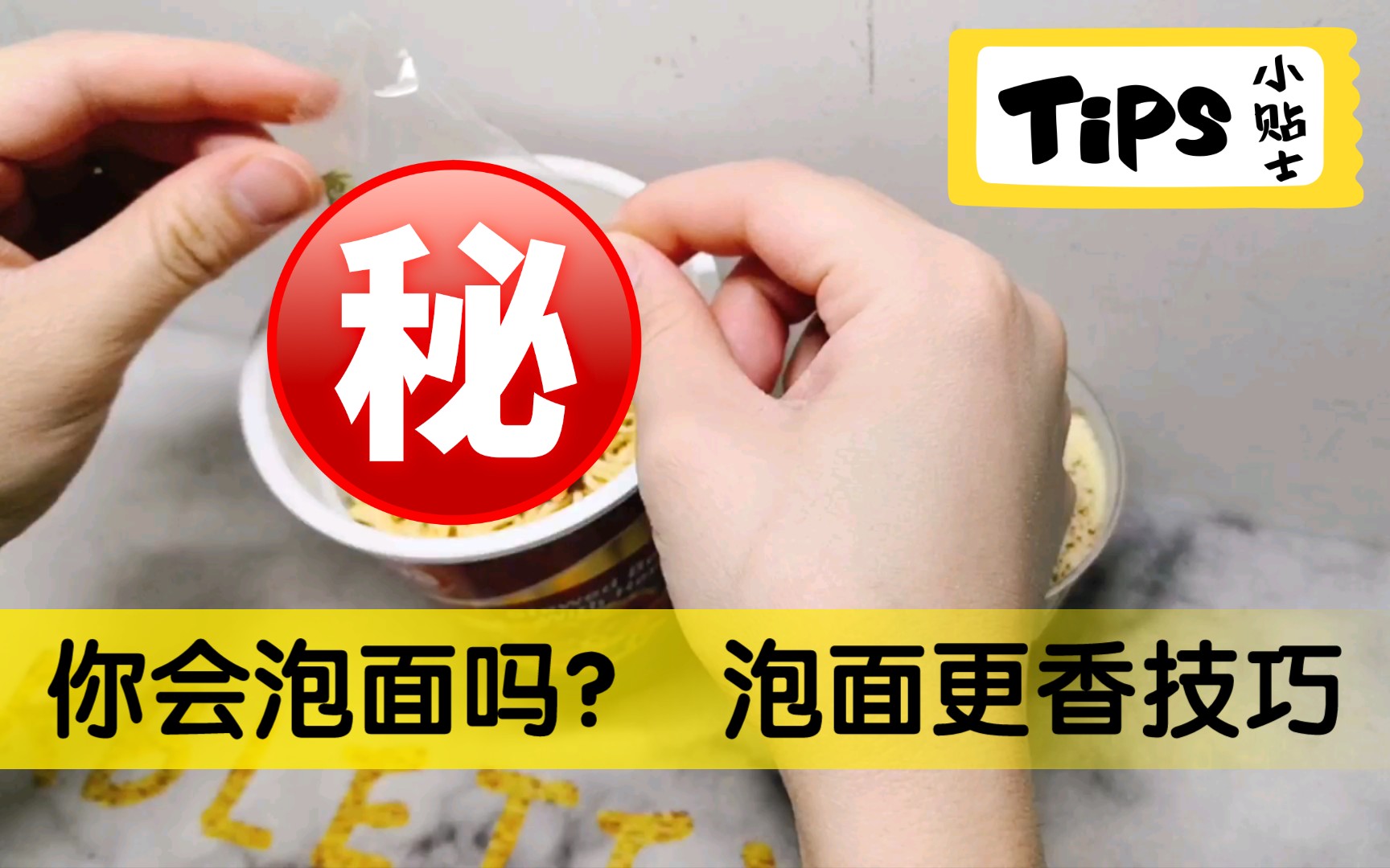 注入灵魂|杯面的正确泡法|泡面更香技巧