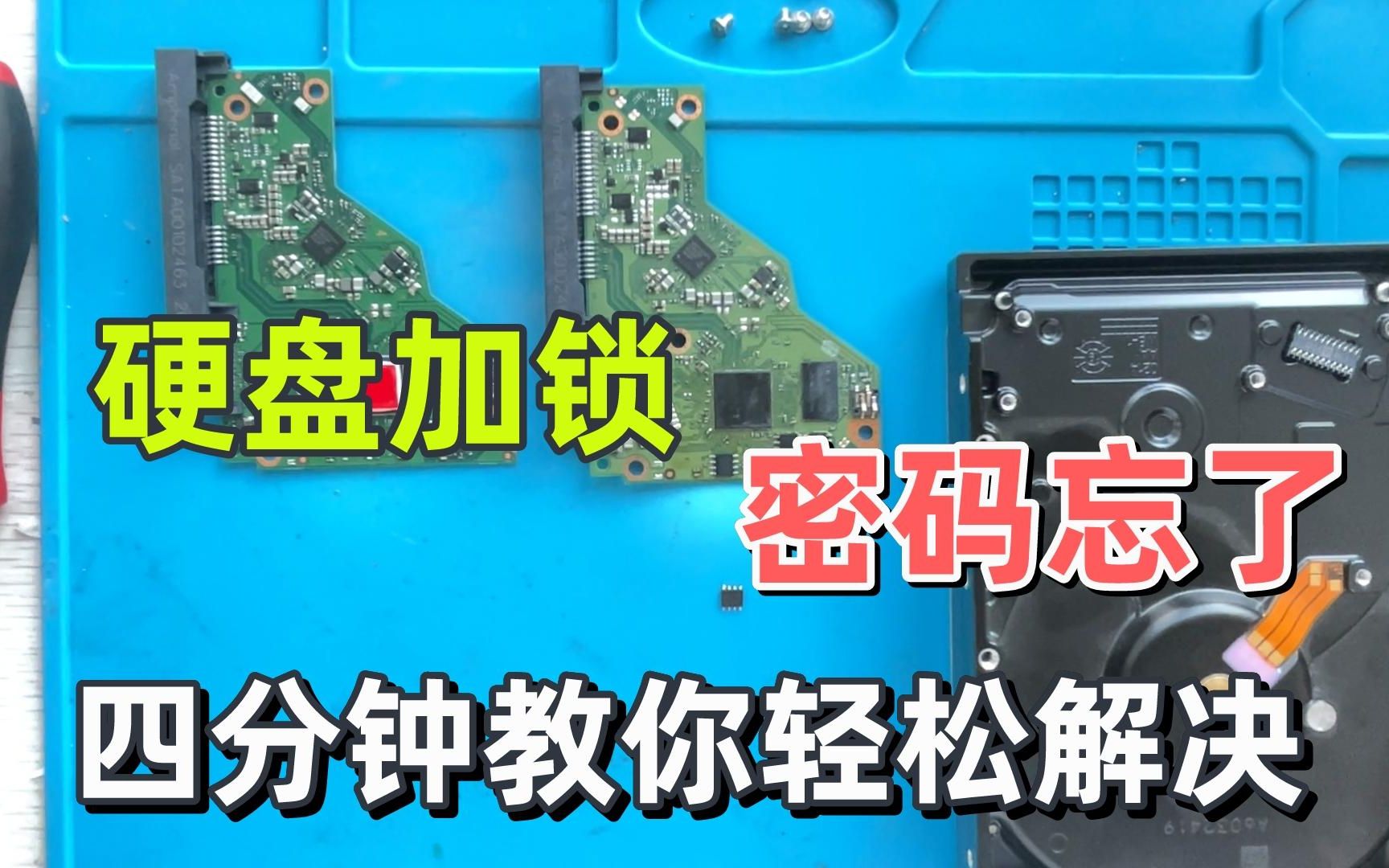 【知识分享】硬盘加锁,密码忘了,老师傅教你四分钟解决