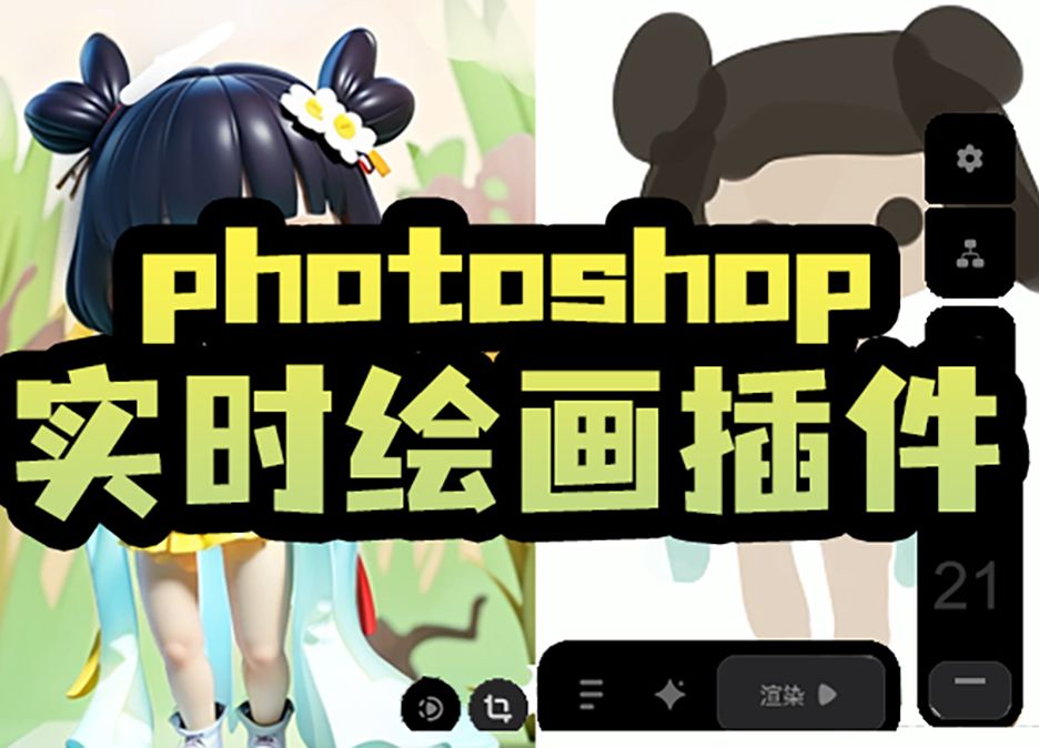 photoshop对接comfyUI插件实时绘画功能演示