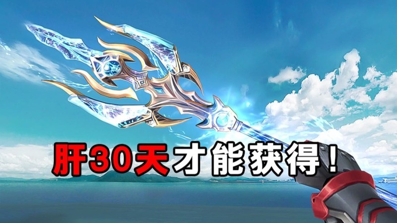 生死狙击肝30天才能获得的武器!究竟有多强?超大范围攻击且技能还能...