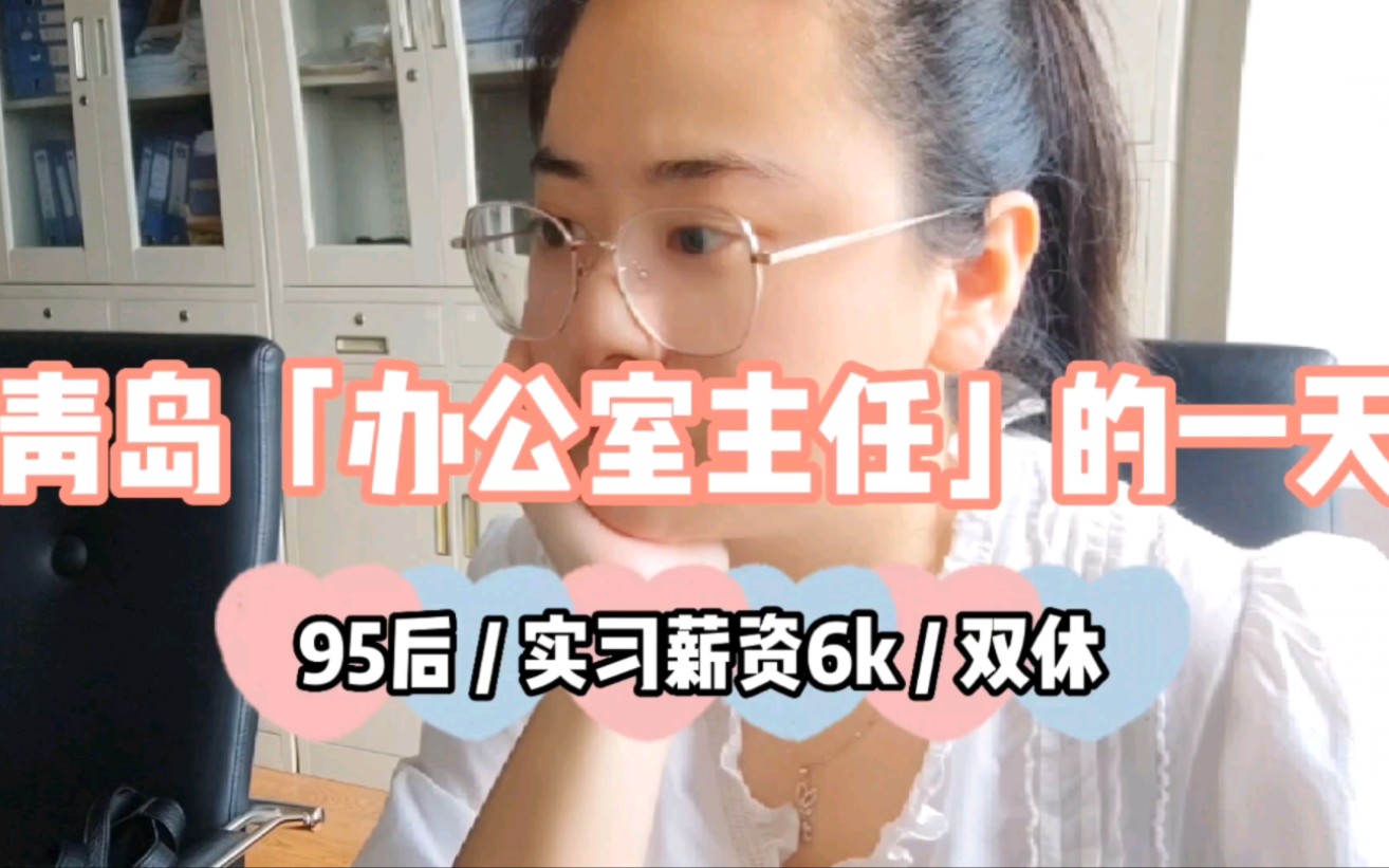95后女生!为了爱情!从福建来青岛工作的一天!岗位:私企「办公室主任」