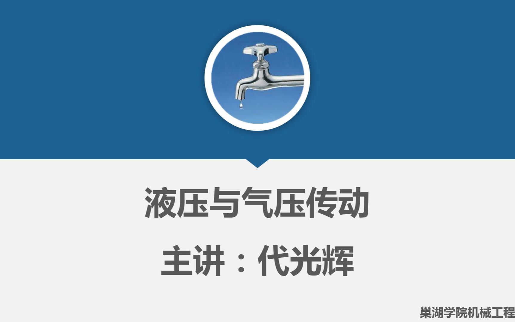 《液压与气压传动》/巢湖学院