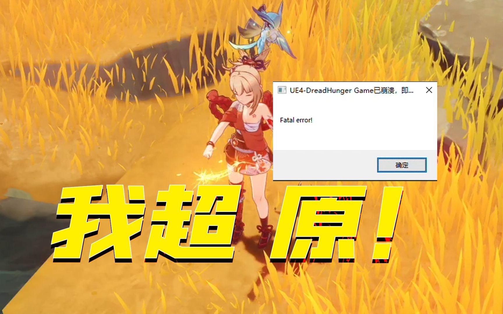 【Dread Hunger】狼人杀小蓝熊与原神._狼人杀