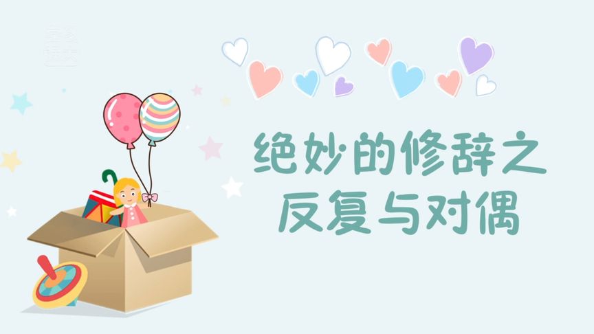 《绝妙的修辞之反复与对偶》人教版语文二年级下册同步复习课