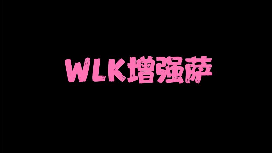WLK增强萨输出技能天赋和雕文