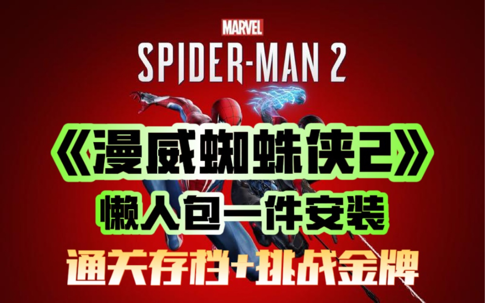 分享!【漫威蜘蛛侠2】豪华中文版+通关存档+挑战全金牌。{绿色下载 ...
