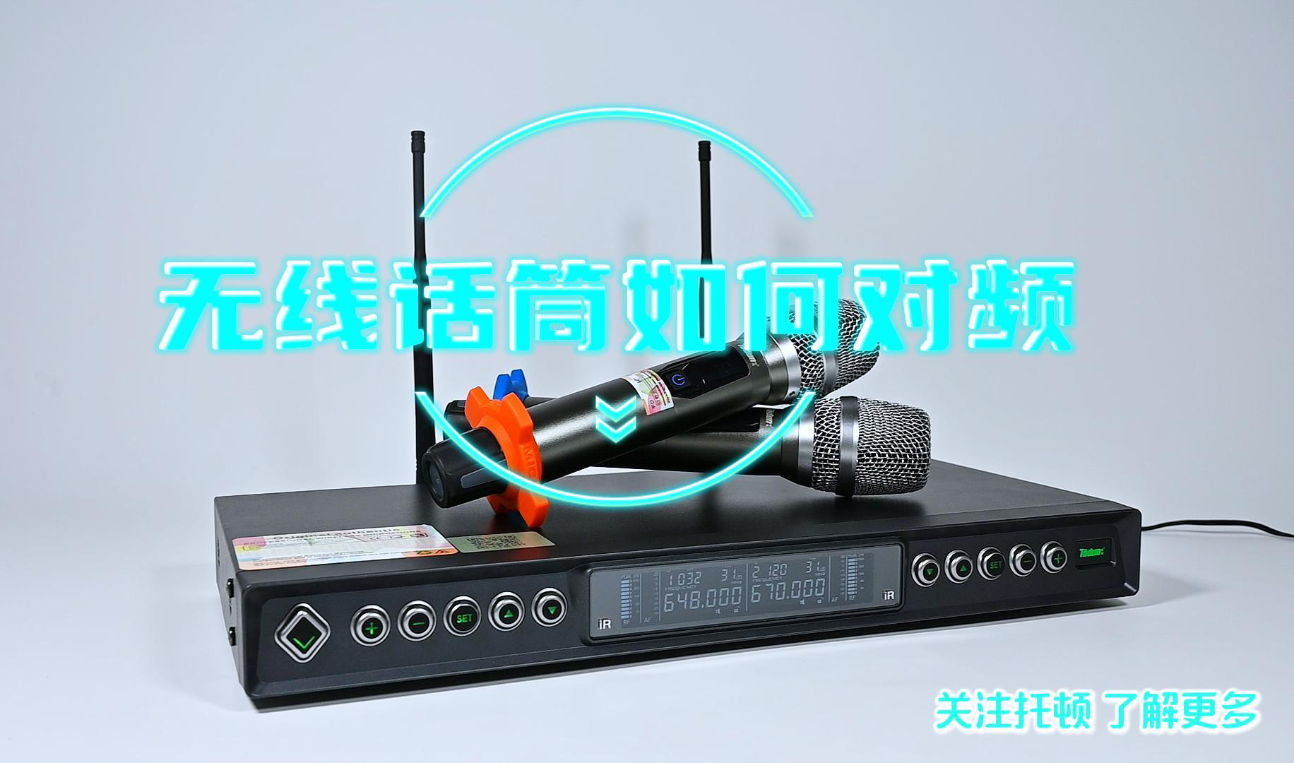 一分钟学会无线话筒对频!