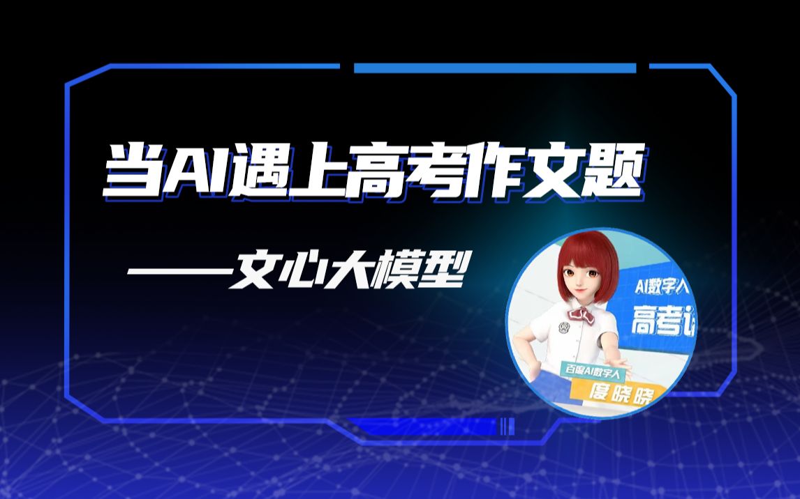 作文题目我都还没看懂,AI就把作文都写好了!?