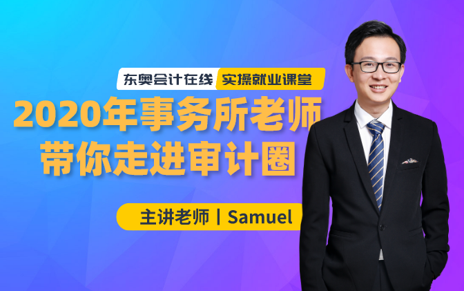 【东奥会计】2020年事务所老师带你走进审计圈