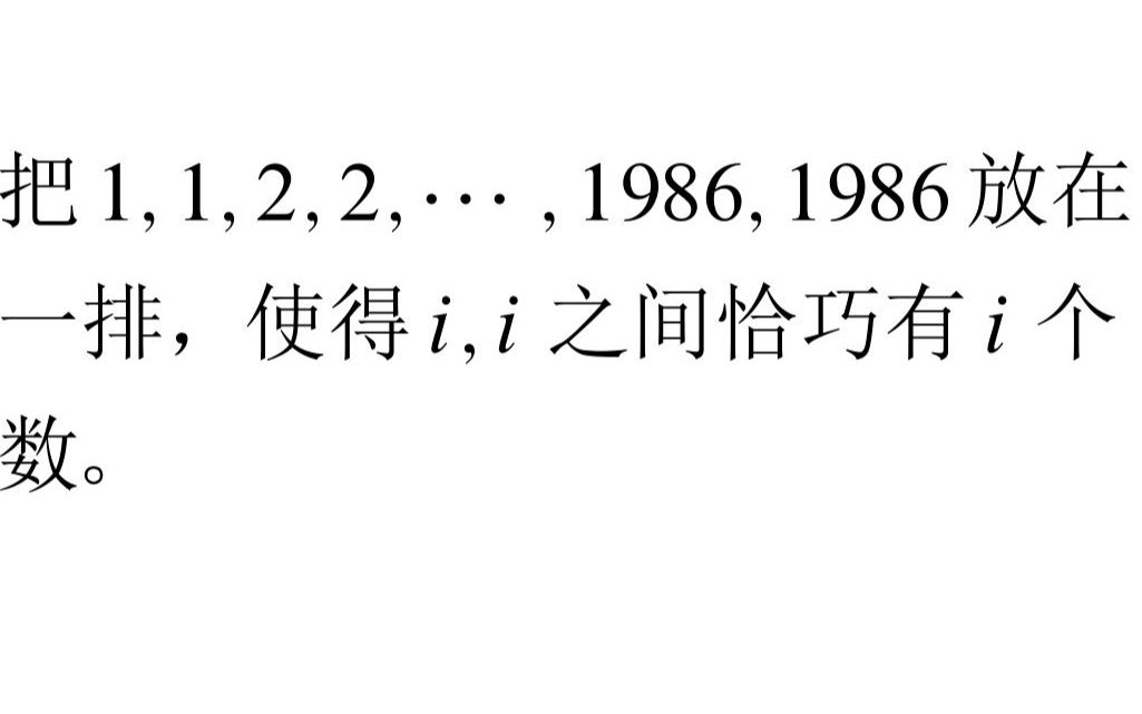 初中数学竞赛专题 — 1986个数字排列问题取自1986年CMO第5题。