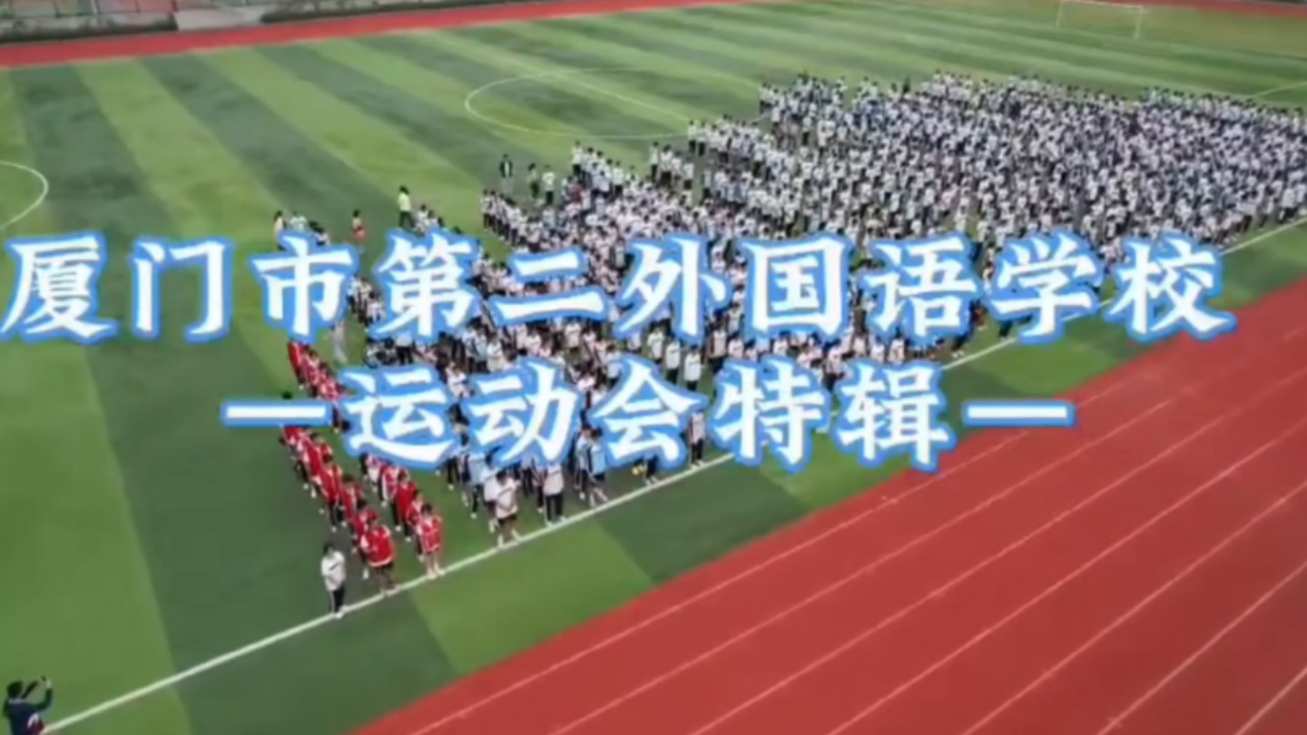 厦门市第二外国语学校超燃运动会(本人报1500米第八未拿奖)