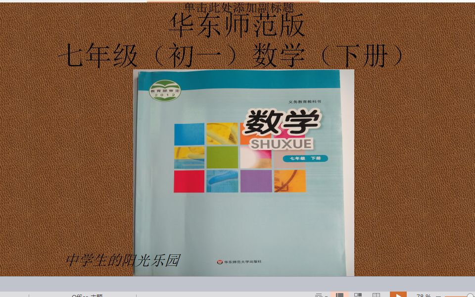 初中数学 初一数学下册 华东师范版 第六章 一元一次方程 第三节——...