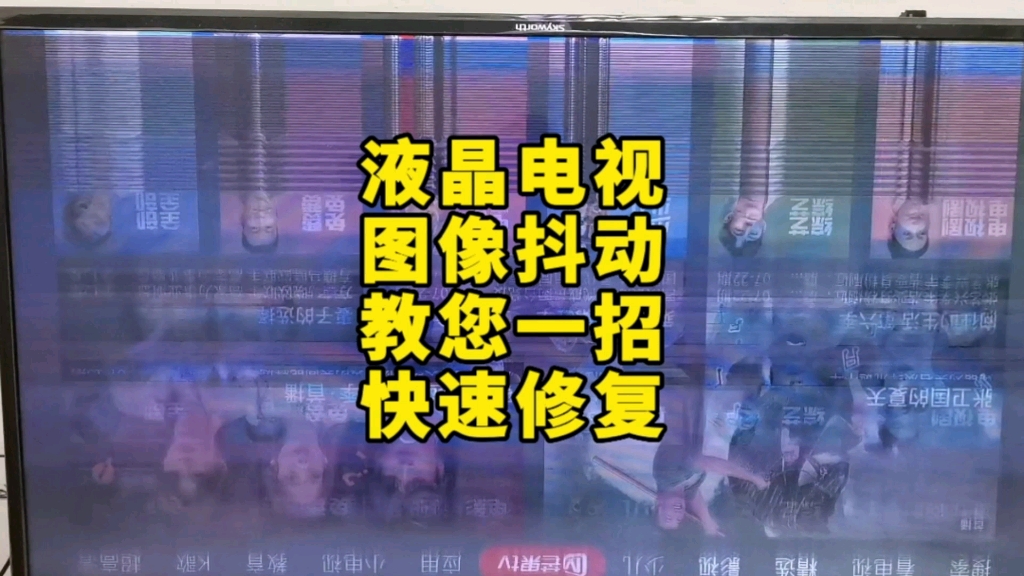 液晶电视图像抖动教您一招不用压屏就能完美修复